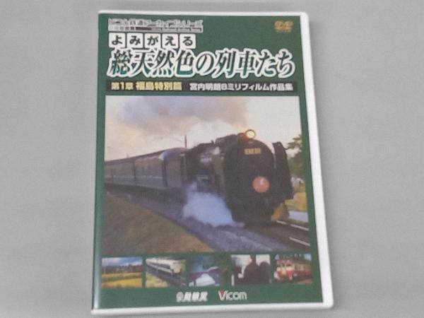 Yahoo!オークション - DVD よみがえる総天然色の列車たち 第1章 福島特...