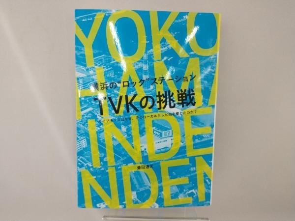 Yahoo!オークション - 横浜の'ロック'ステーション TVKの挑戦 兼田達矢