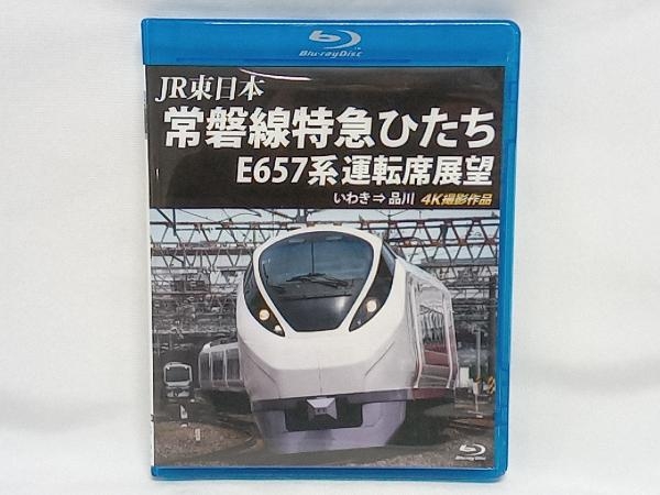 Yahoo!オークション - 鉄道 JR東日本 常磐線特急ひたち E657系 運転席...
