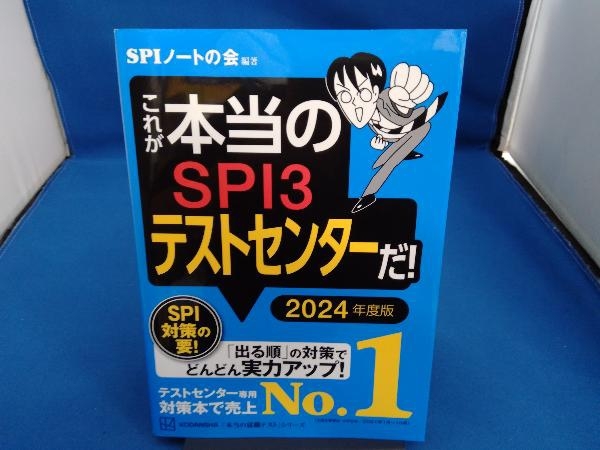 Yahoo!オークション - これが本当のSPI3テストセンターだ (2024年度版)...