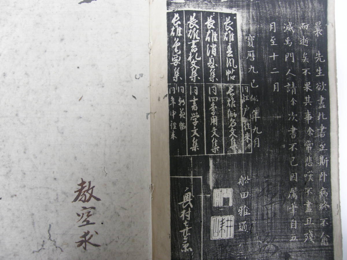 Yahoo!オークション - 11230 和本 長雄 風月往来 寶暦 書道 舩田雅通 ...