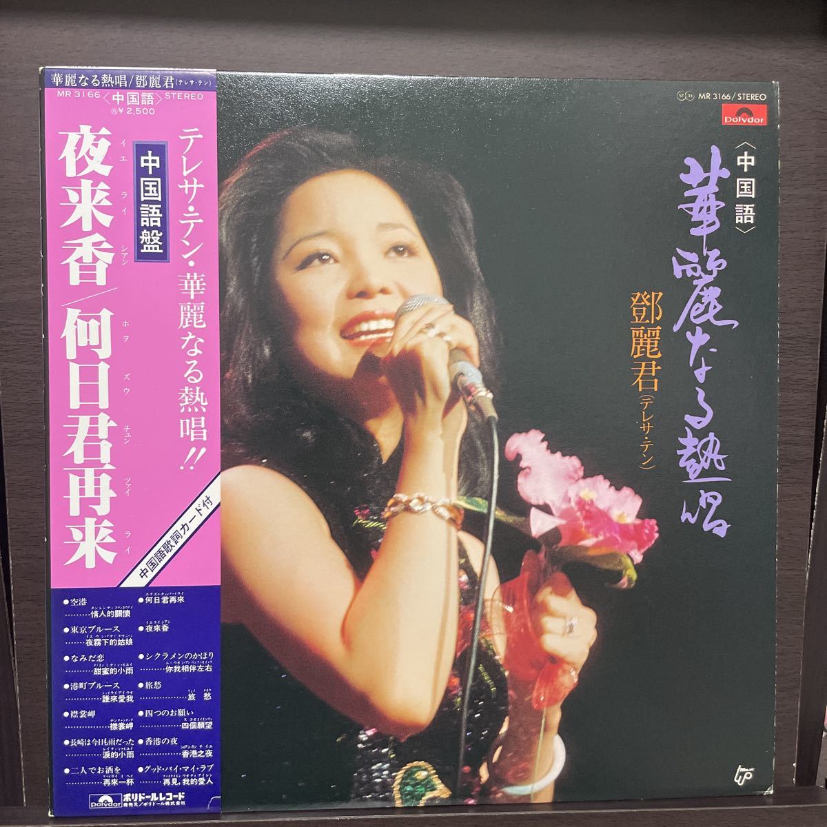 Yahooオークション 稀少帯付lp テレサテン 鄧麗君 Theresa Teng 夜