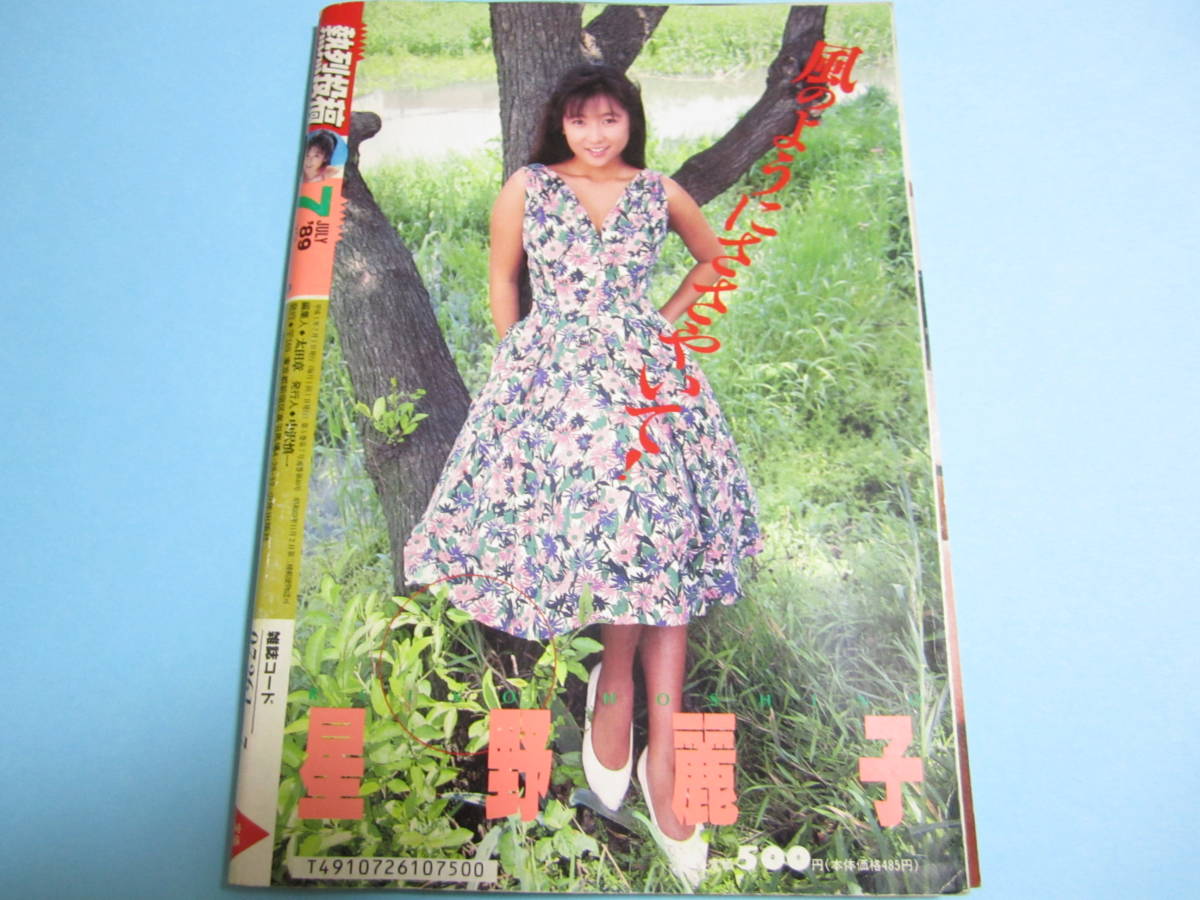 Yahoo オークション 『 熱烈投稿 1989年7月号 』 星野麗子 かとうれ