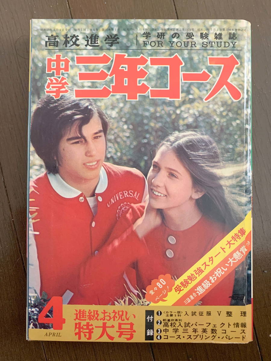 Yahoo!オークション - 中学三年コース S48.4 天地真理 南沙織 西城秀...