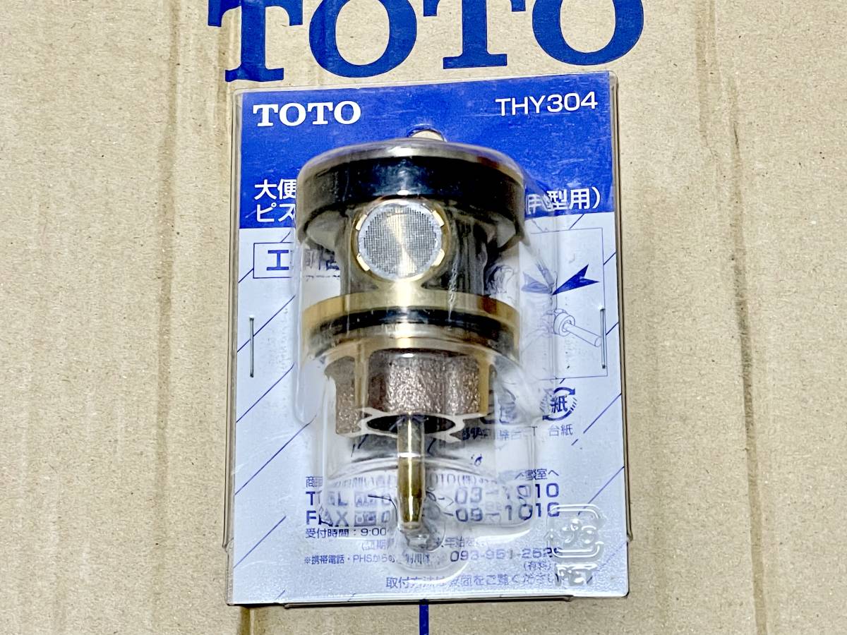 Yahoo オークション Toto Thy304 フラッシュバルブ用 ピストンバルブ