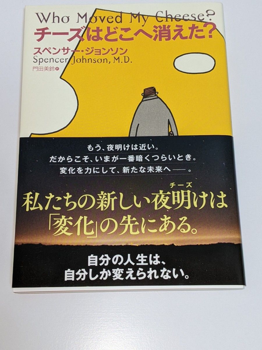 Paypayフリマ|チーズはどこへ消えた スペンサー・ジョンソン/著 門田美鈴/訳
