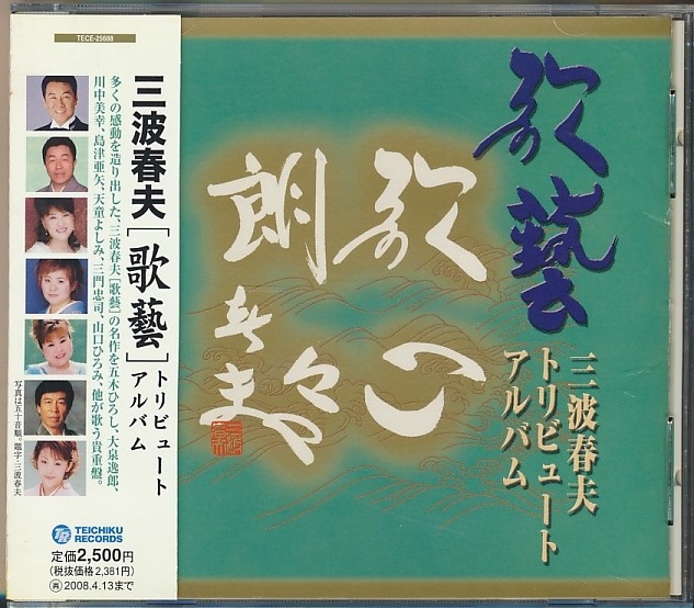Yahooオークション Cd 三波春夫 歌芸 トリビュート・アルバム五木