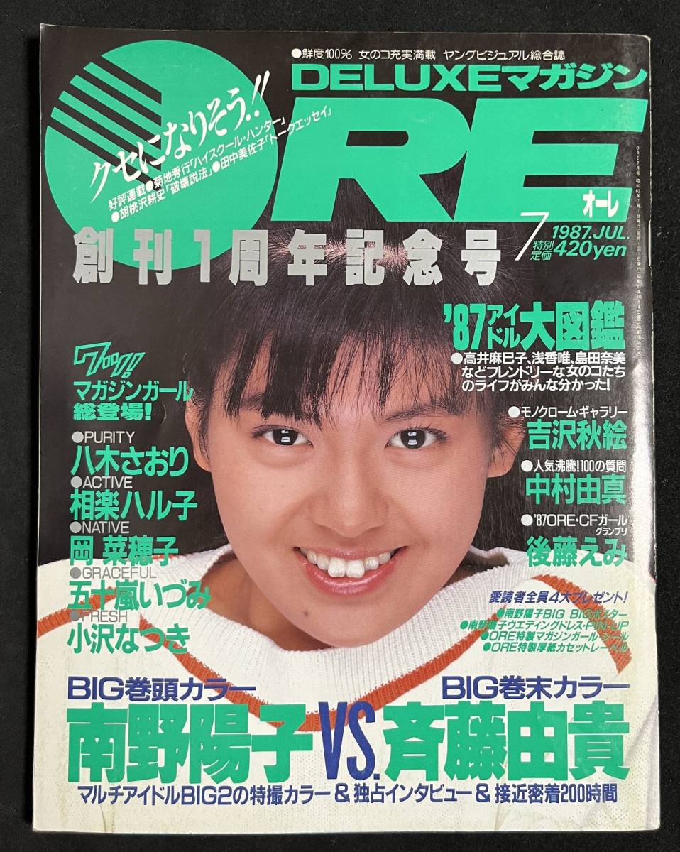 Deluxeマガジンore オーレ 1987年7月 南野陽子 斉藤由貴 五十嵐いづみ 八木さおり 相楽晴子 小沢なつき 中村由真 後藤えみ
