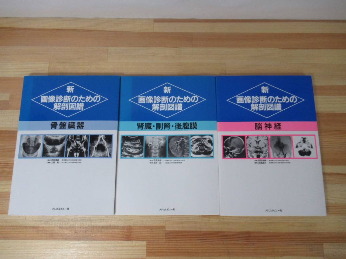 Yahoo!オークション - k49 新画像診断のための解剖図譜3冊セット 骨盤...
