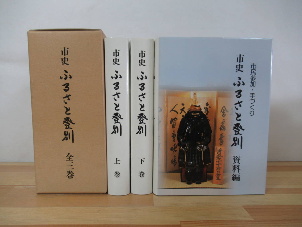 Yahoo!オークション - U88 市史ふるさと登別 全3巻 上下巻+資料編 市民...