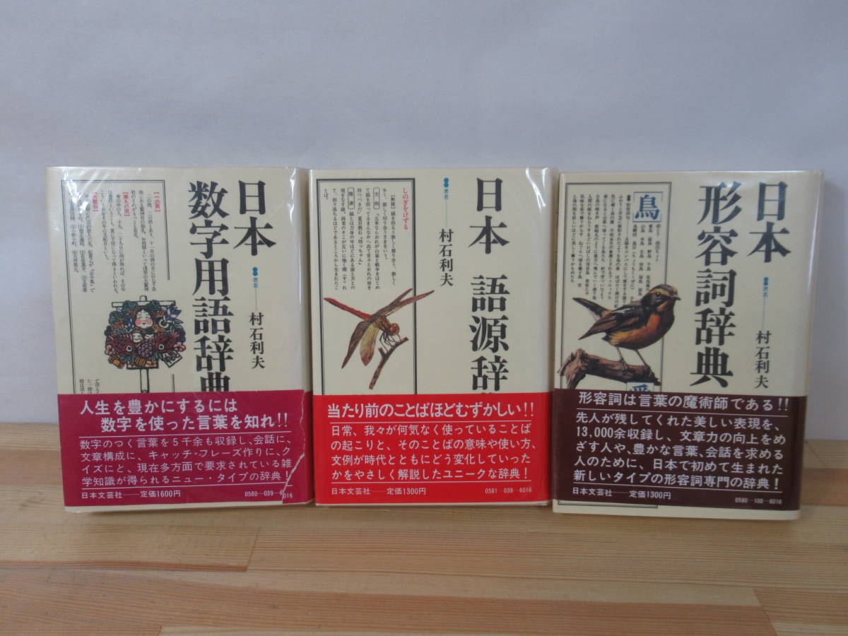 r03 日本形容詞 日本数字用語 語源辞典 3冊セット 村石利夫 文章力 形容詞専門 キャッチフレーズ 日本文芸社 221130(雑学、知識)｜売買されたオークション情報、yahooの商品情報 ...