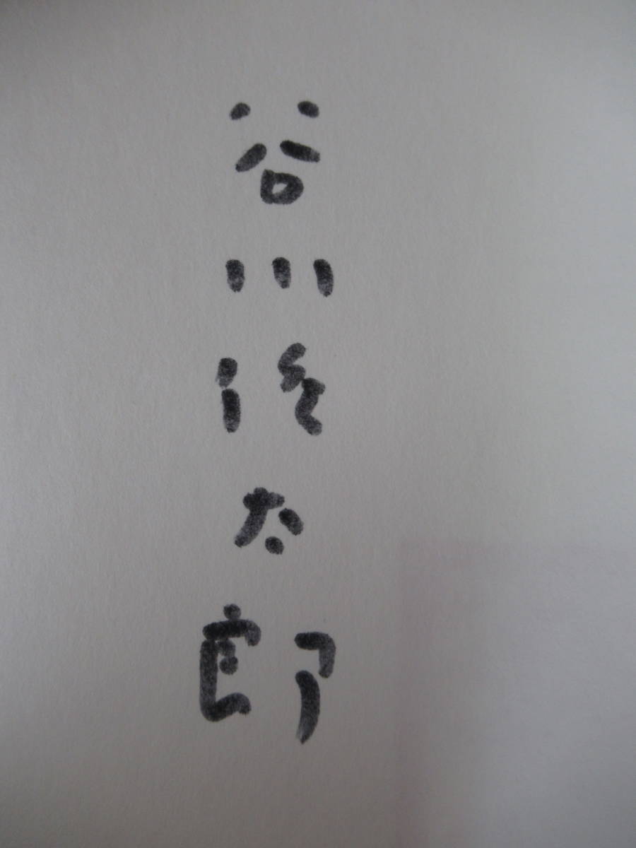 Yahoo!オークション - U71 【謹呈サイン本/美品】谷川俊太郎 夜中に台...