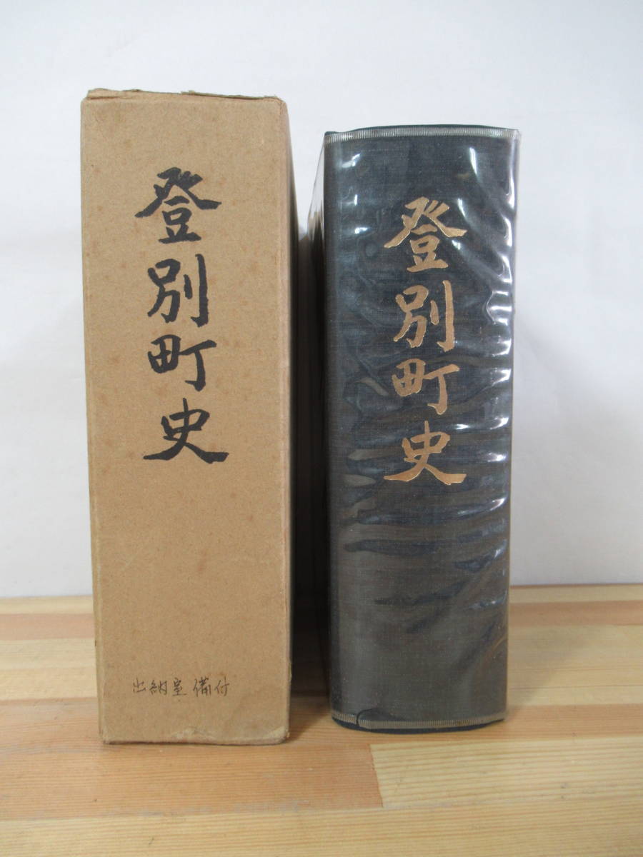 Yahoo!オークション - U88 登別町史 開基100年 片倉家 和人の蝦夷進出 ...