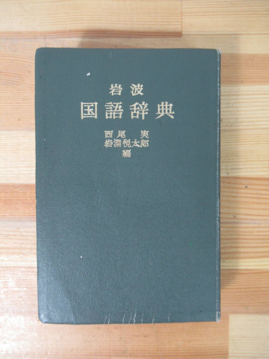 Yahoo!オークション - Q83 岩波 国語辞典 西尾実 岩淵悦太郎 国語事典 ...