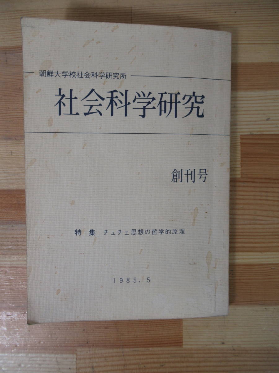 Yahoo!オークション - Q83 社会科学研究 朝鮮大学社会科研究所 創刊号 ...