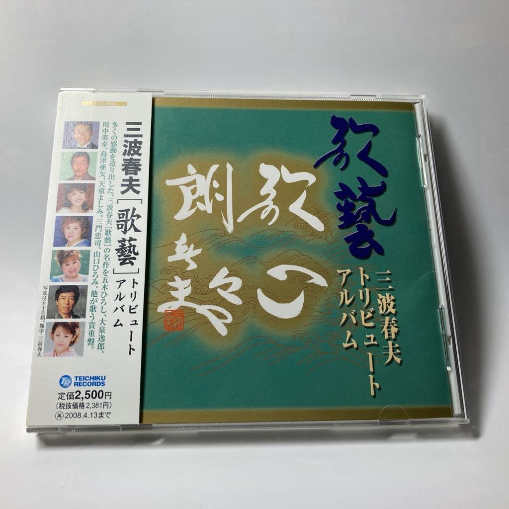 Yahooオークション Cd 三波春夫 歌藝 トリビュート・アルバム(歌