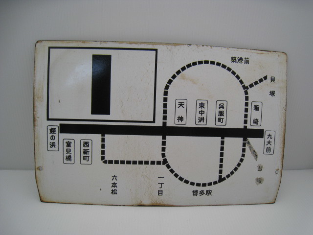 Yahoo!オークション - O21 レトロ 西鉄 琺瑯看板 電車 福岡 1番 5...