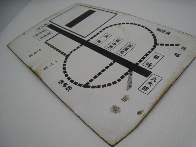 O21 レトロ 西鉄 琺瑯看板 電車 福岡 1番 5番 サボ(行先板、サボ)｜売買されたオークション情報、yahooの商品情報をアーカイブ公開 - オークファン（aucfan.com）