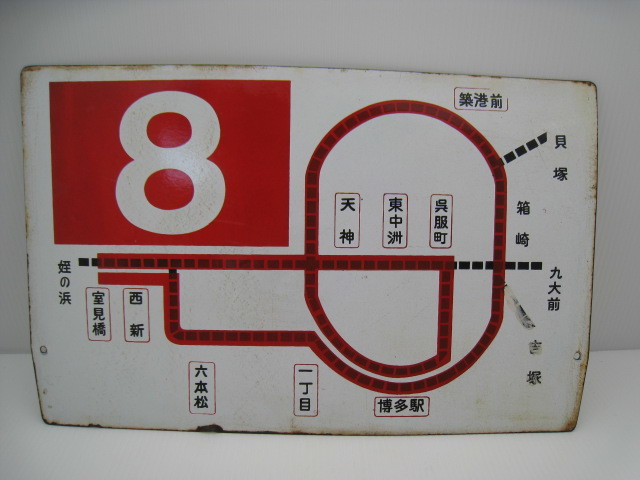 Yahoo!オークション - O22 レトロ 西鉄 琺瑯看板 電車 福岡 8番 1...