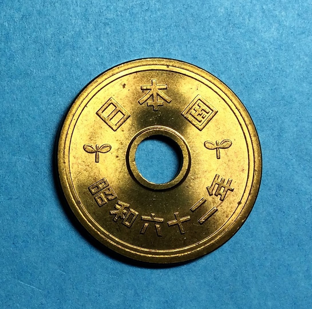 Yahoo!オークション - 2738 【未使用・極美品】 昭和62 年 5円黄銅貨