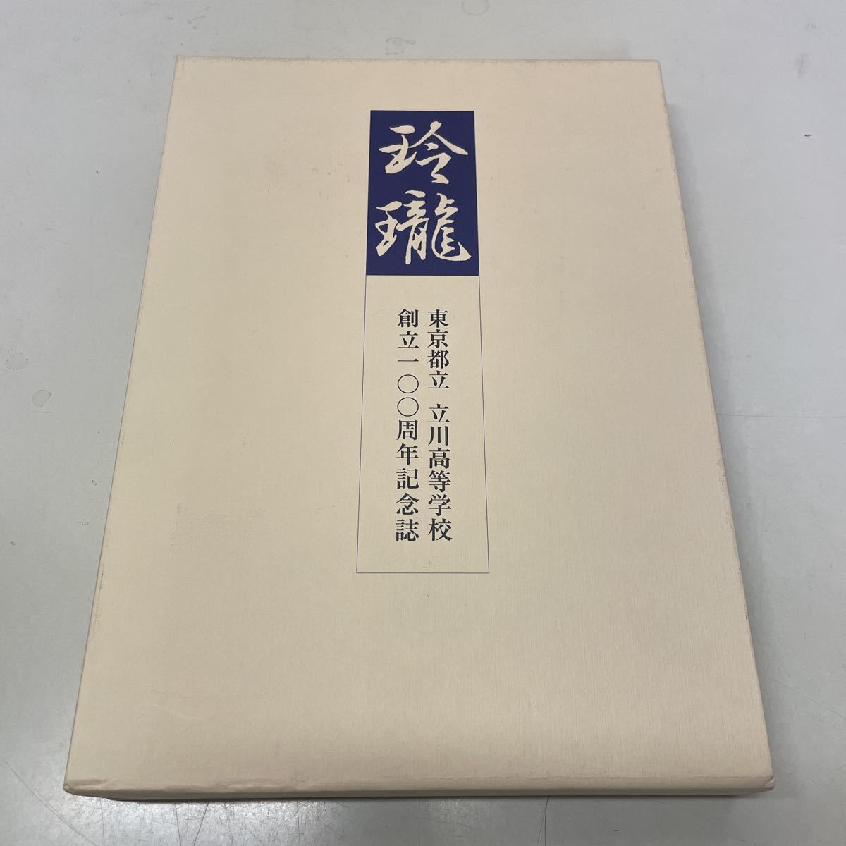 Yahoo!オークション - 221109 Q09 送料無料 玲龍 東京都立 立川高等学...
