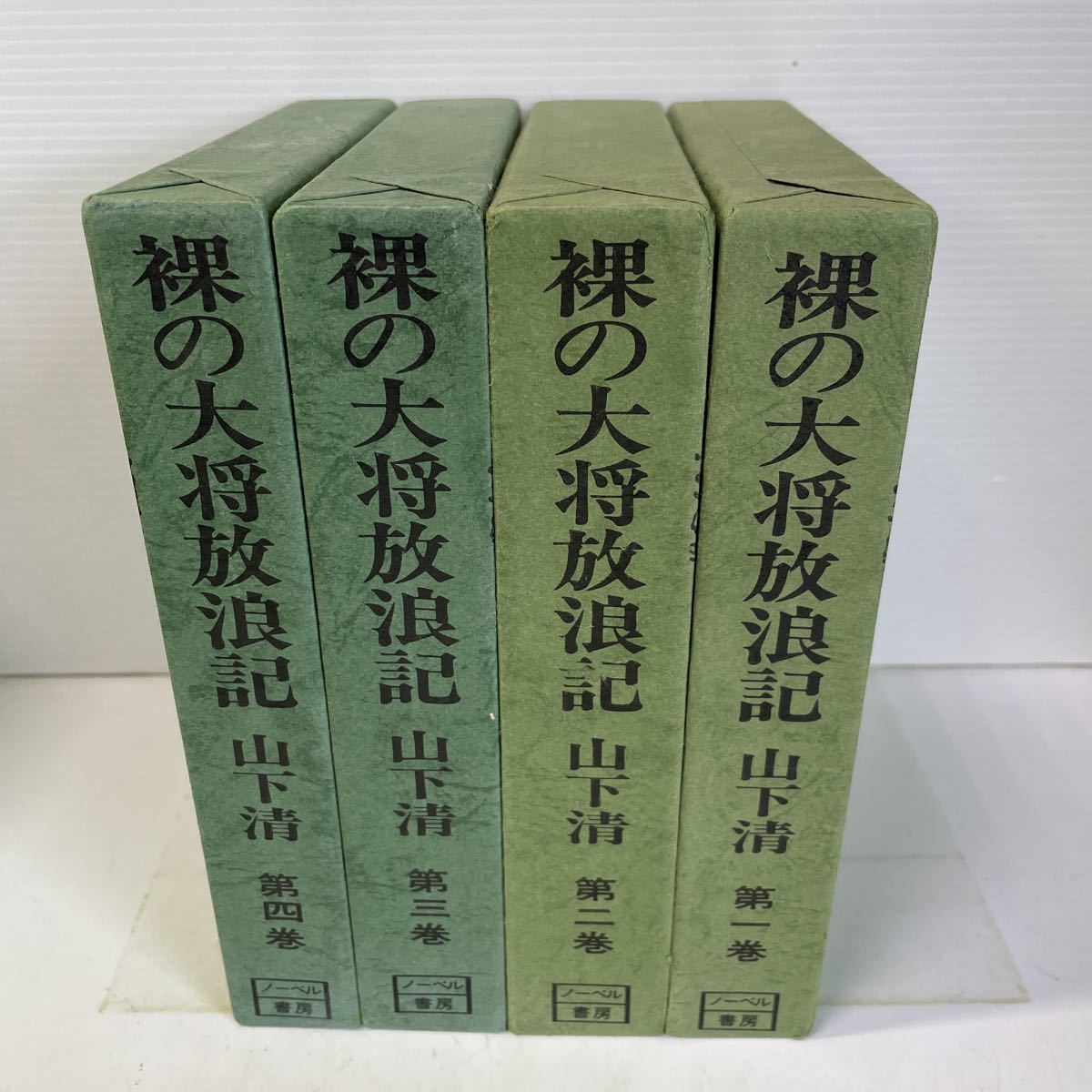 221110 Q06 裸の大将放浪記 全4巻セット 山下清 ノーベル書房 昭和54年(伝記、人物評伝)｜売買されたオークション情報、yahooの商品情報をアーカイブ公開 - オークファン ...