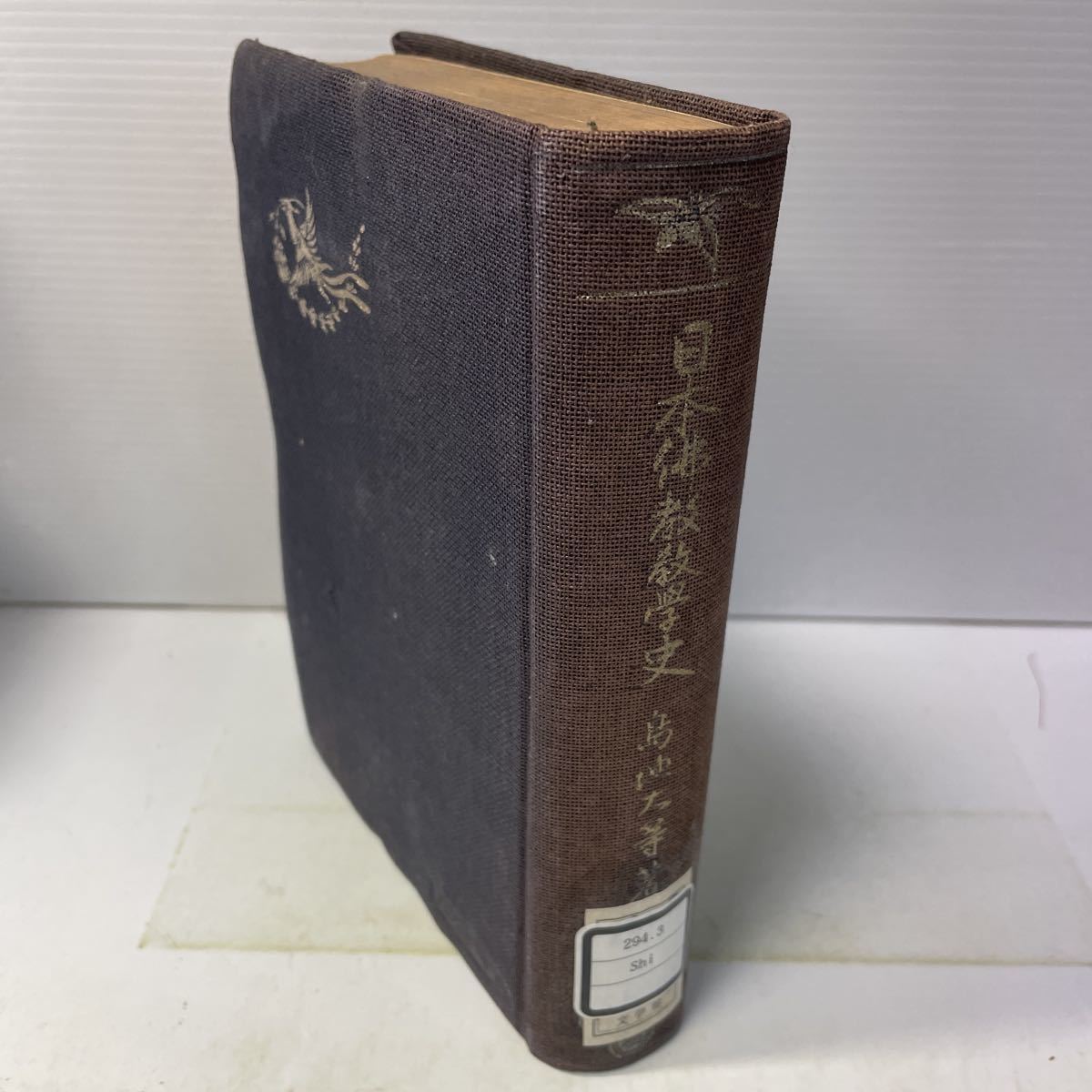 Yahoo!オークション - 221111 Q02 除籍本 日本仏教教学史 島地大等 明...