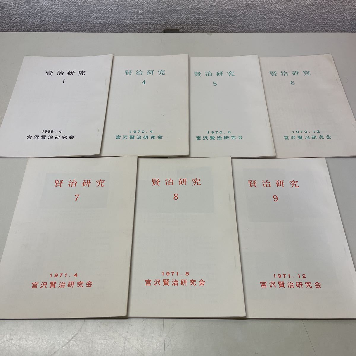 221116 F21 賢治研究 7冊セット 宮沢賢治研究会 1969 1971年(国文学研究)｜売買されたオークション情報、yahooの商品情報をアーカイブ公開 - オークファン（aucfan ...