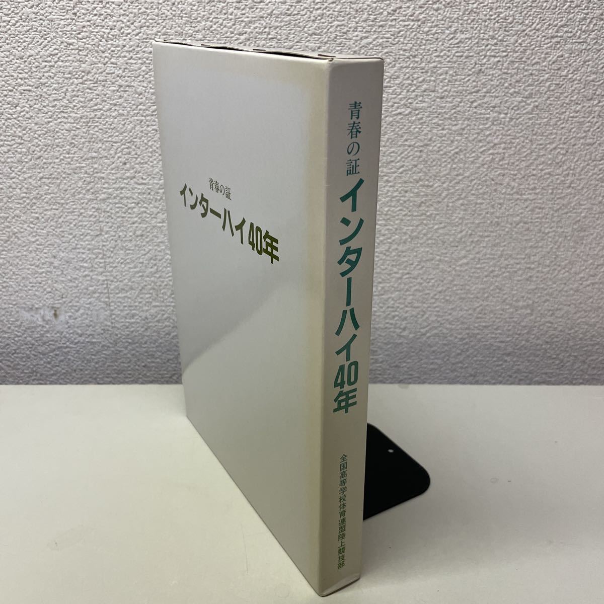 Yahoo!オークション - 221116 D01 送料無料 青春の証 インターハイ40年...