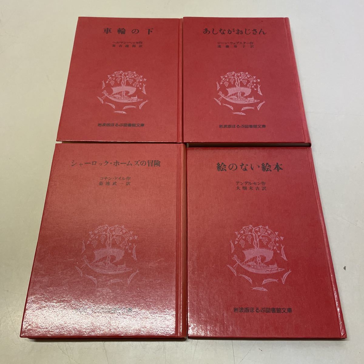 Yahoo!オークション - 221126 U03 岩波版ほるぷ図書館文庫 まとめ10冊...