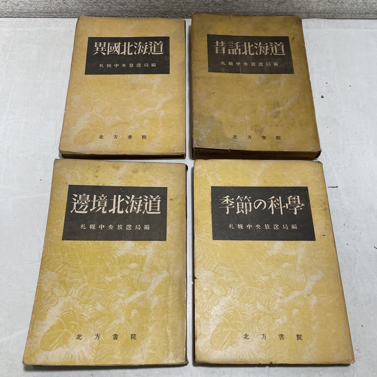 221129 R05 古書 辺境北海道 異国北海道 昔話北海道 ほか全4冊セット 札幌中央放送局編 北方書院 昭和23年頃 歴史 アイヌ(文化、民俗)｜売買されたオークション情報、yahooの ...