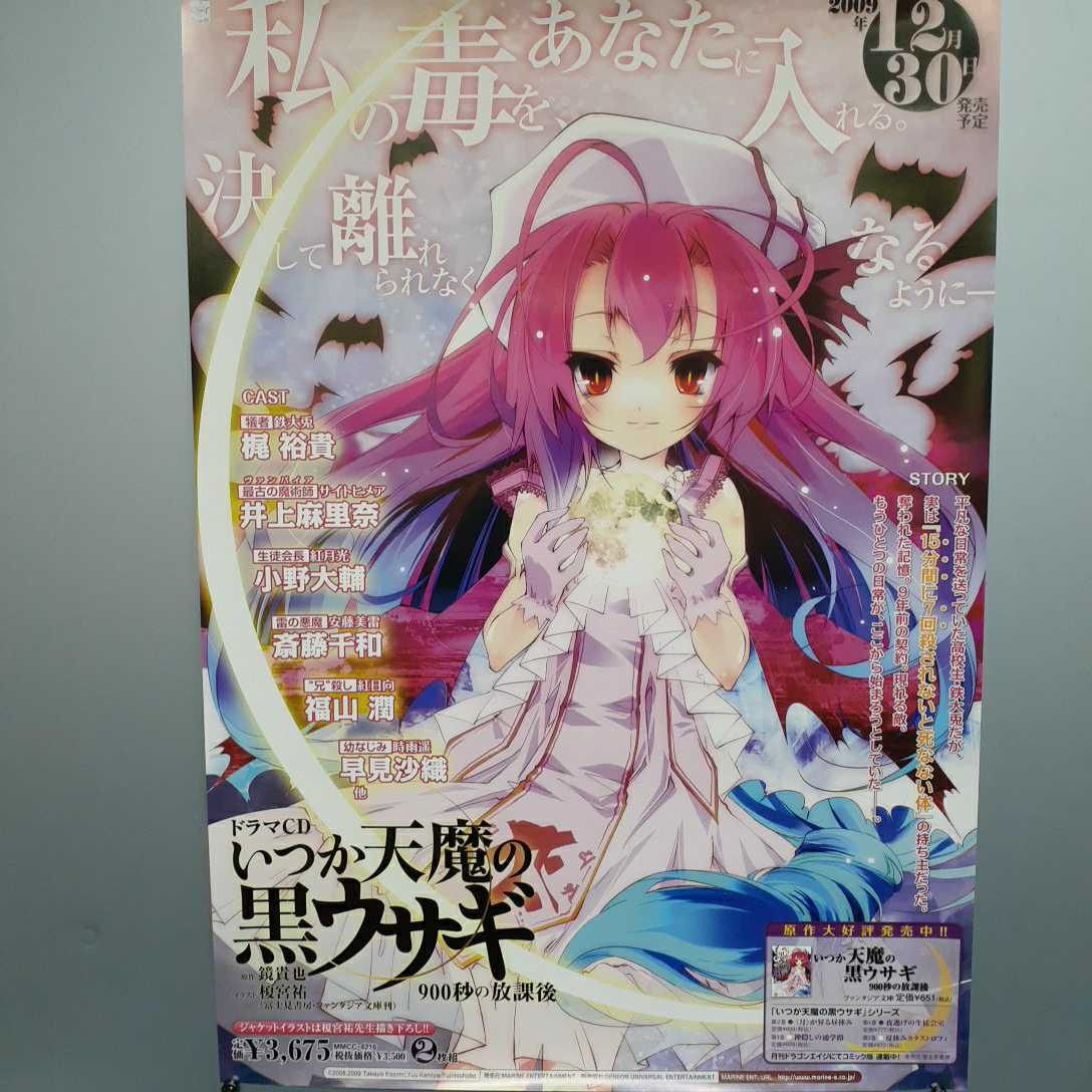 Yahoo!オークション - D59 いつか天魔の黒ウサギ 900秒後の放課後 販促...