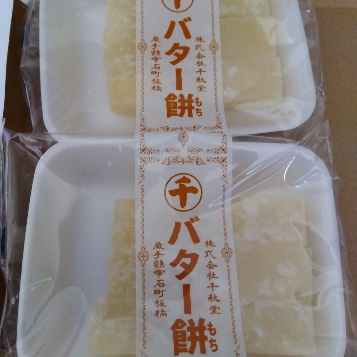 バター餅 二袋セット｜Yahoo!フリマ（旧PayPayフリマ）