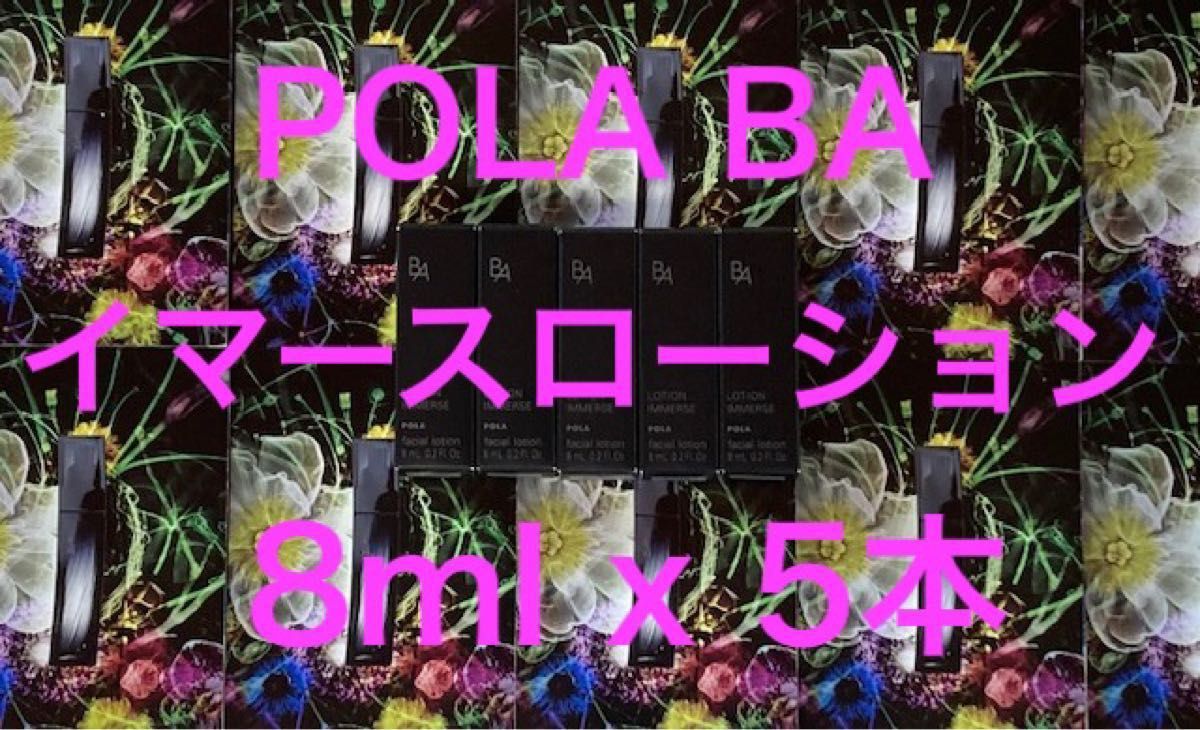 新発売 POLA ポーラ BA ローション イマース 化粧水 ミニ ボトル 8ml×5本 / サンプル｜PayPayフリマ