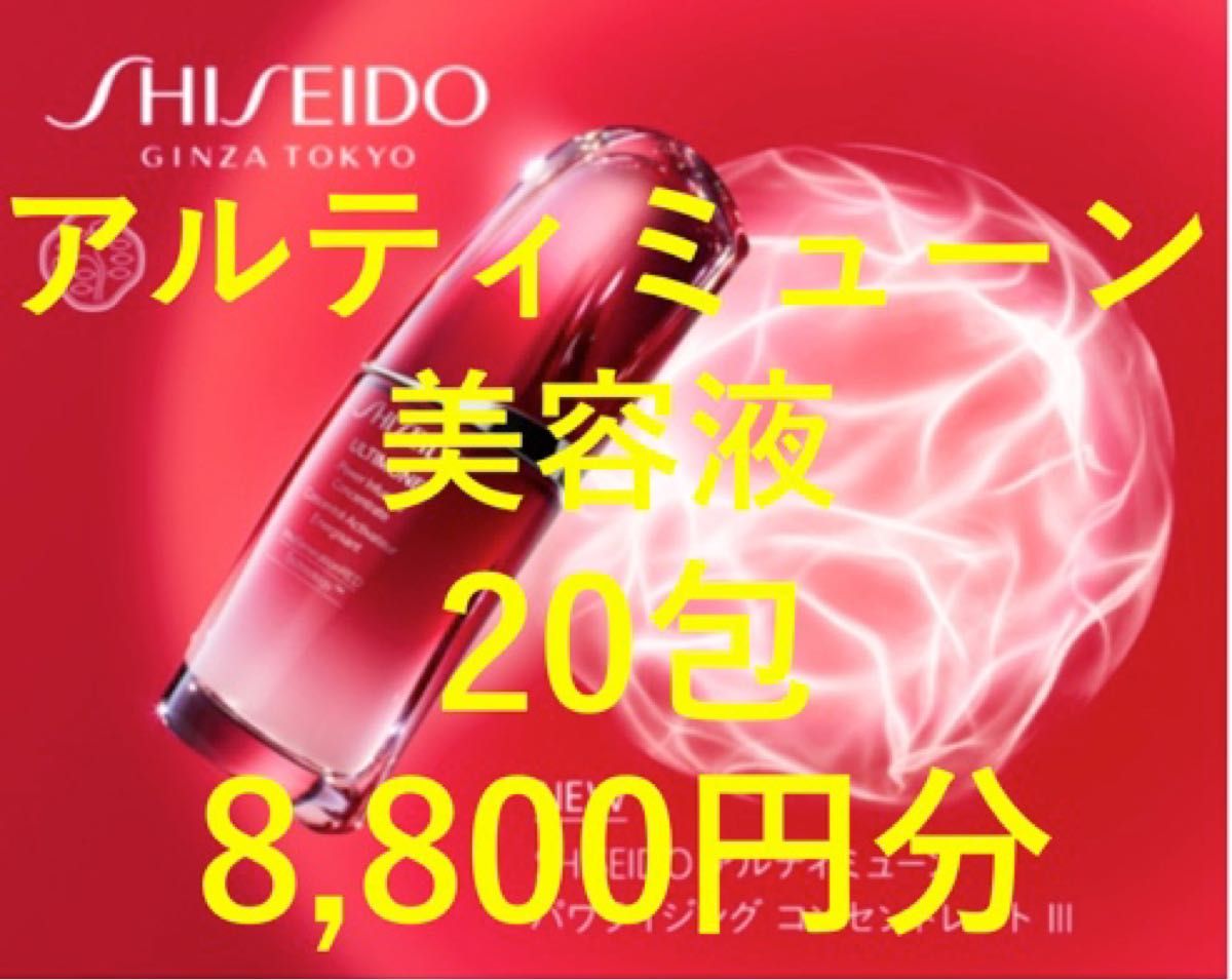 資生堂 アルティミューン パワライジングコンセントレート 20包 30ml サンプル｜PayPayフリマ