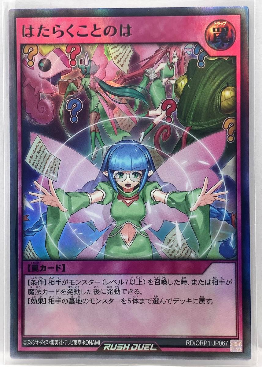 T3-01393 RD/ORP1-JP067 はたらくことのは UR ウルトラレア 遊戯王 ラッシュデュエル オーバーラッシュパック(シングルカード)｜売買されたオークション情報、yahooの ...