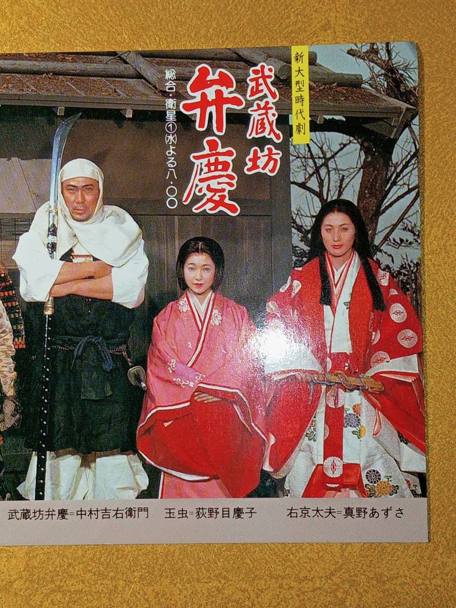 Yahoo!オークション - 【NHK】 「武蔵坊弁慶」 大河ドラマ 1986年 絵葉...