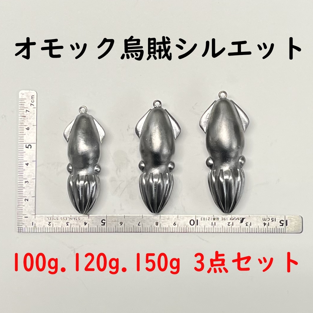 Yahoo!オークション - オモック 100g・120g・150g 3点セット