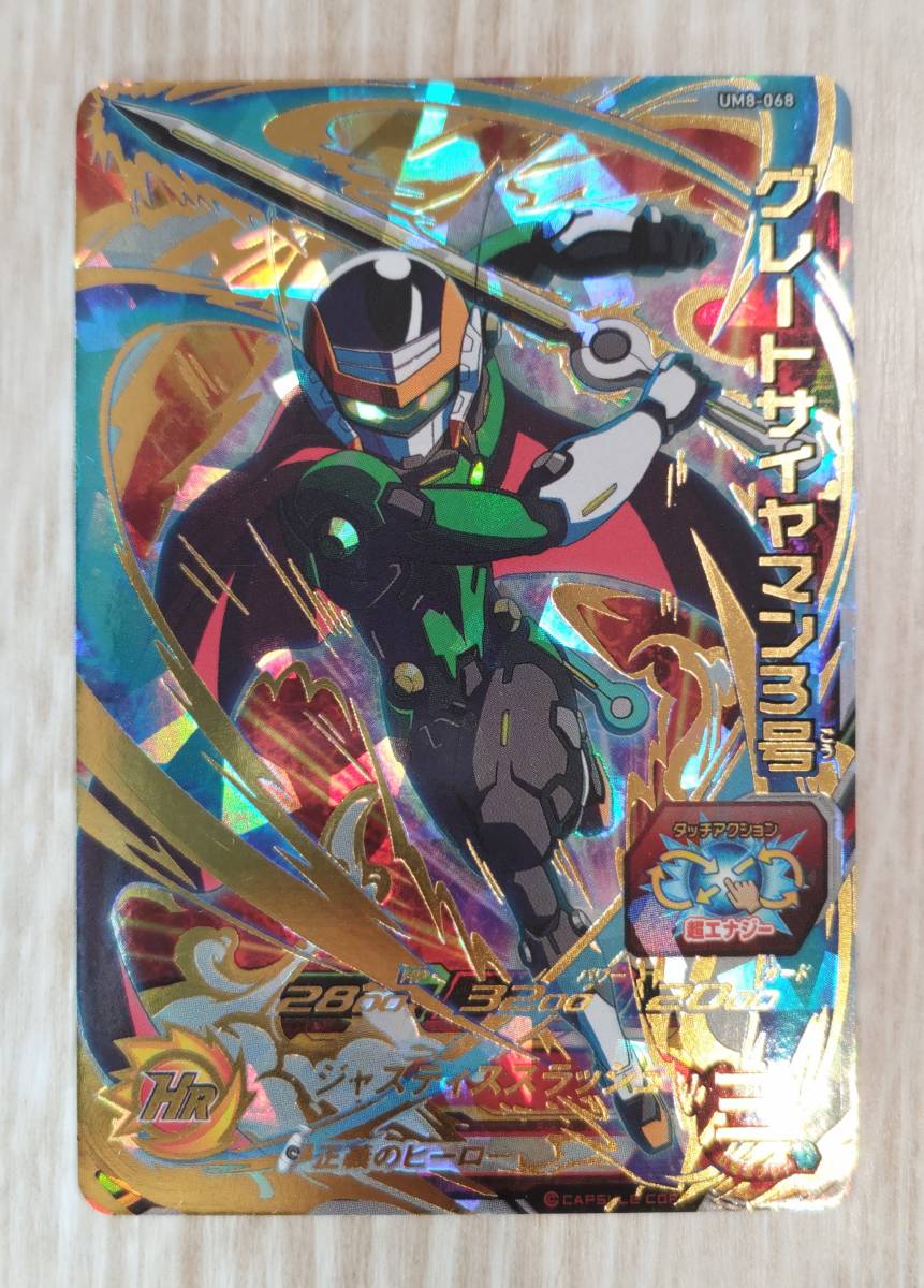 Yahoo!オークション - 新品未使用 UM8-068 グレートサイヤマン3号 ス...
