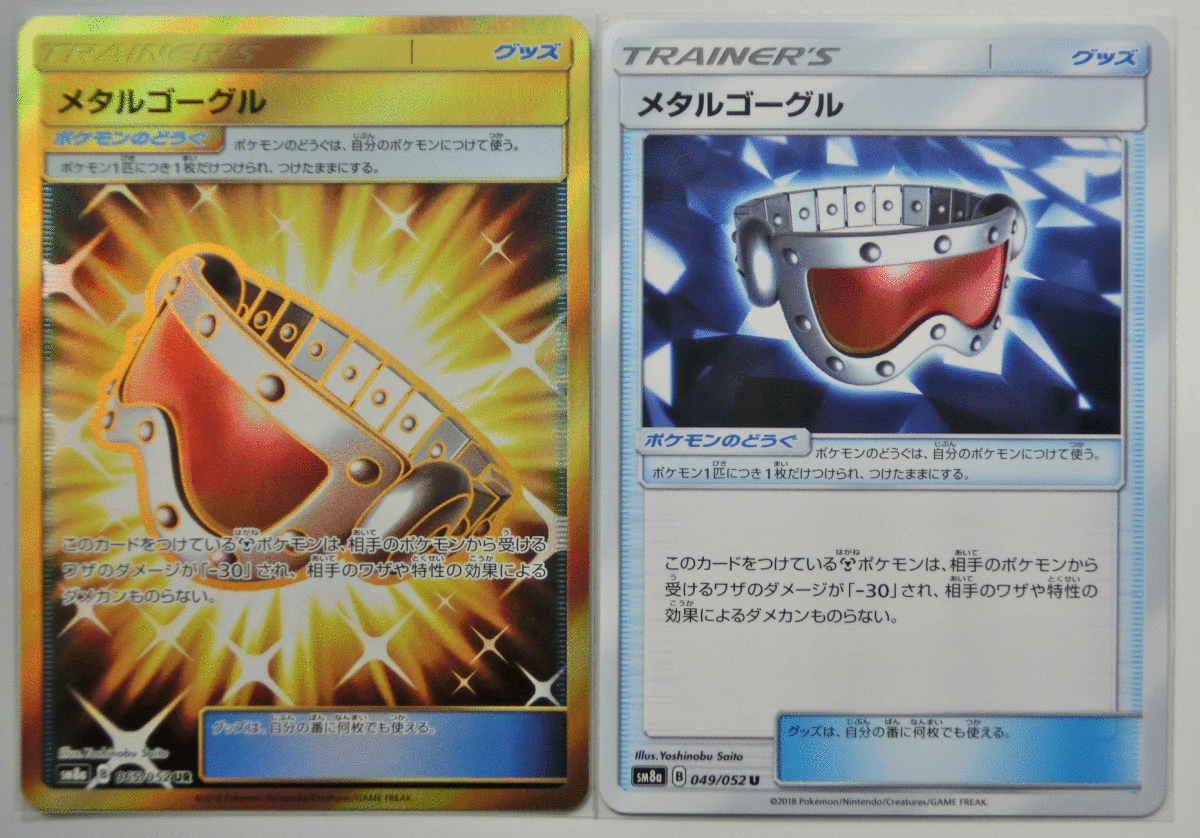 Yahoo!オークション - ポケモンカード メタルゴーグル UR SM8a 065/052...