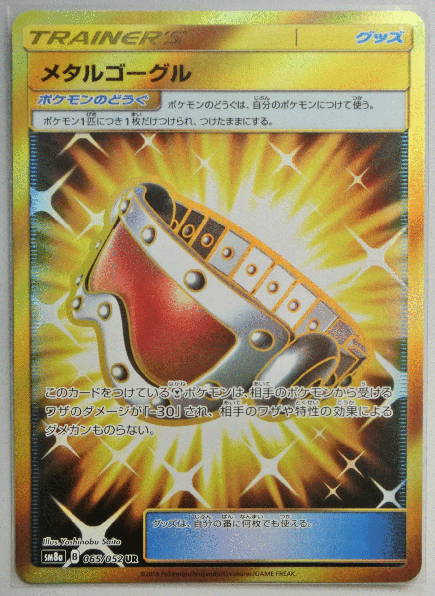 Yahoo!オークション - ポケモンカード メタルゴーグル UR SM8a 065/052...