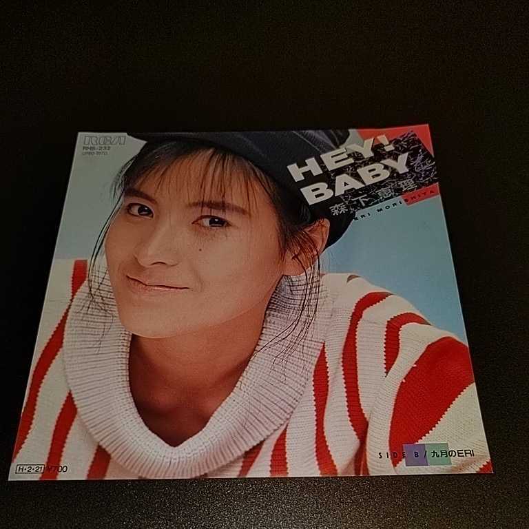 盤 森下恵理 HEY BABY 和ものEP 試聴済み 昭和レトロ(ま行)｜売買されたオークション情報、yahooの商品情報をアーカイブ公開 - オークファン（aucfan.com）