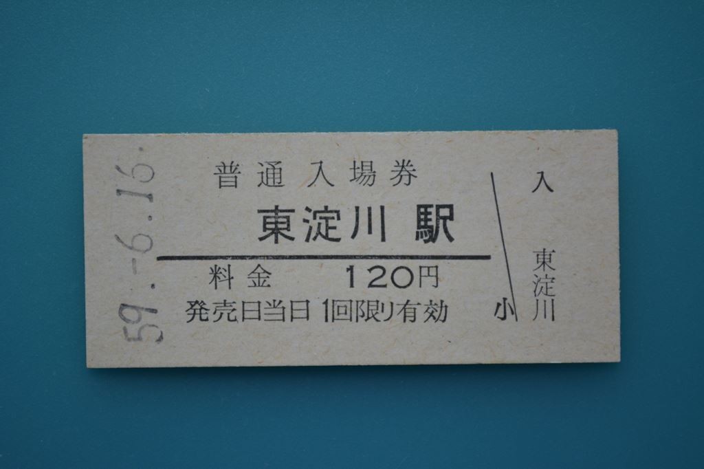 Yahoo!オークション - G174.東海道本線 東淀川駅 120円 59.6.16