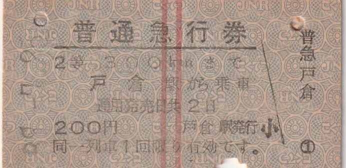 Yahoo!オークション - A155.赤2条 信越本線 戸倉から 2等300キロ 昭和3...