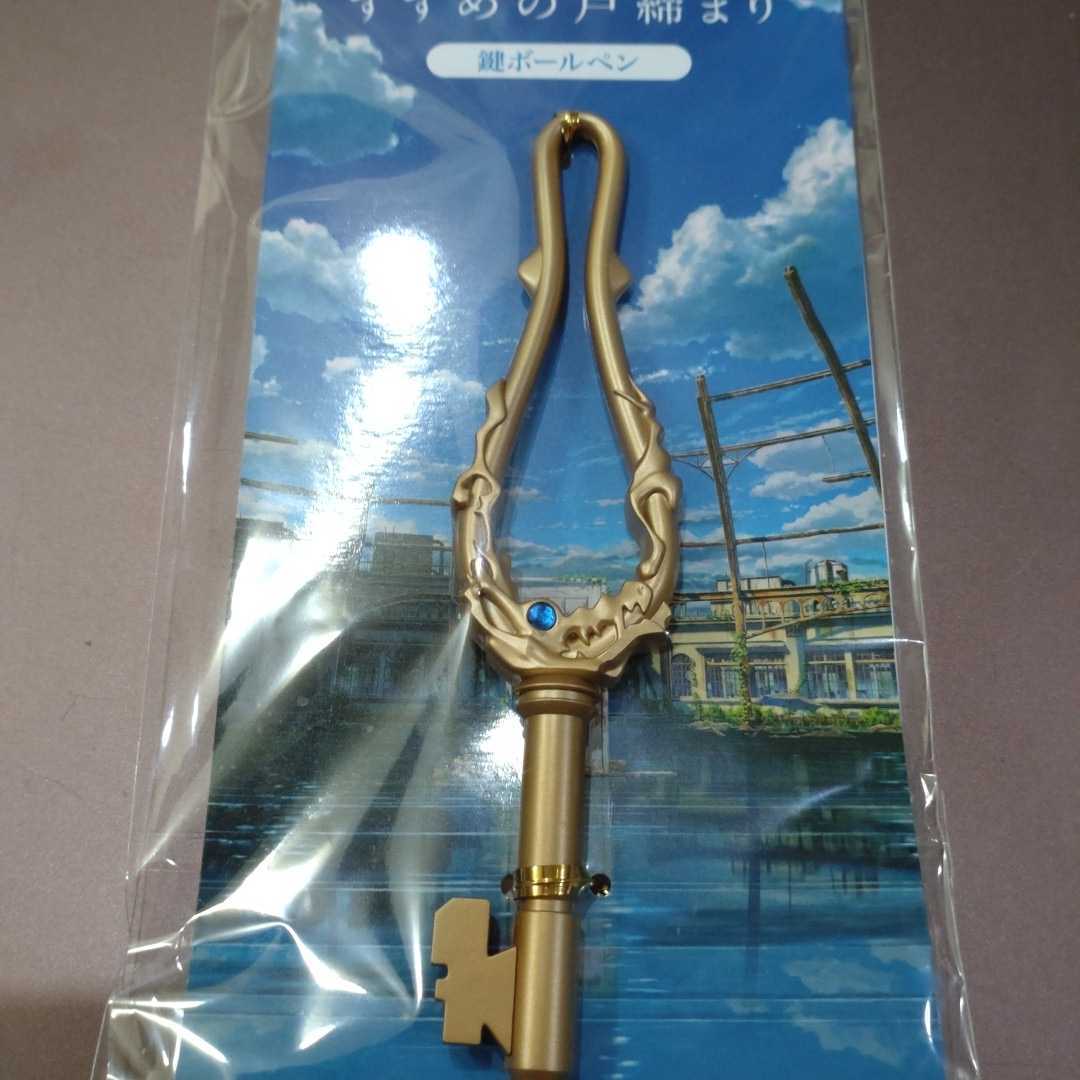 Yahoo オークション すずめの戸締まり 劇場限定グッズ 鍵ボールペン