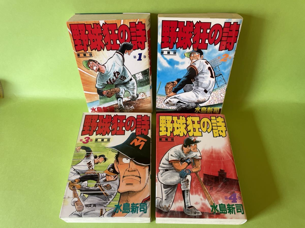 Yahoo オークション 【4冊セット】野球狂の詩 愛蔵版 1〜4巻 水島新