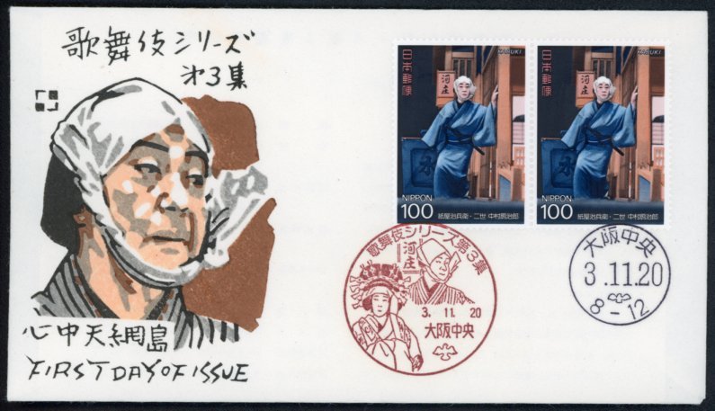 Yahoo!オークション - 0773 【FDC】歌舞伎シリーズ第3集「心中点網島」...
