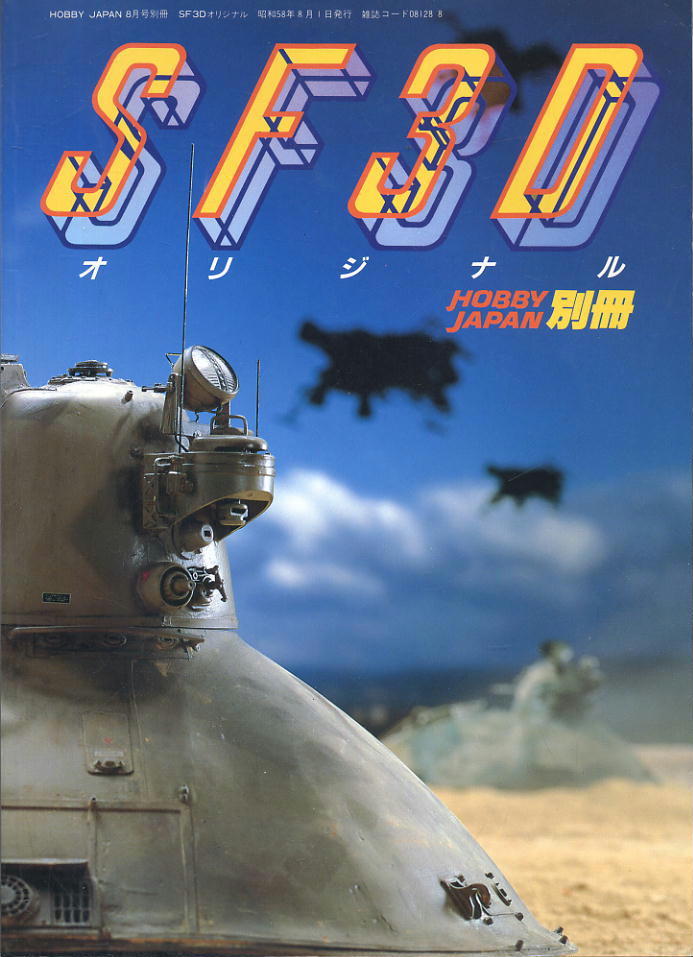 Yahoo!オークション - ホビージャパン別冊 SF3Dオリジナル HOBBY JAPAN...