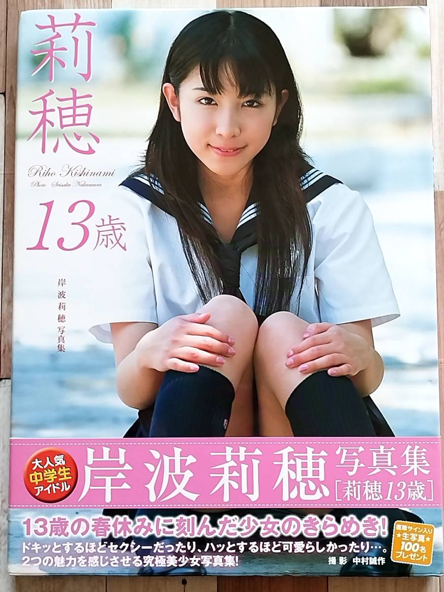 超激レア帯付きプレミア品 岸波莉穂 写真集 莉穂13歳 100名限定サイン入り生写真付きその他|売買されたオークション情報、yahooの商品情報をアーカイブ公開 オークファン