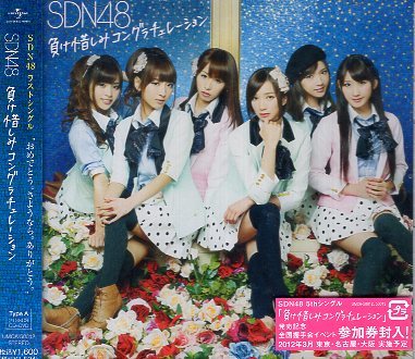 Yahoo!オークション - SDN48 [ 負け惜しみコングラチュレーション